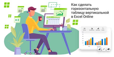 Как в Экселе горизонтальную таблицу сделать вертикальной