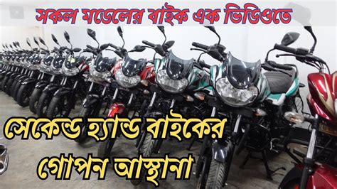 কম দামে বাইক কিনুন মোজাদ্দেদিয়া মটরস থেকে সাথে থাকছে বাইকের কাগজের