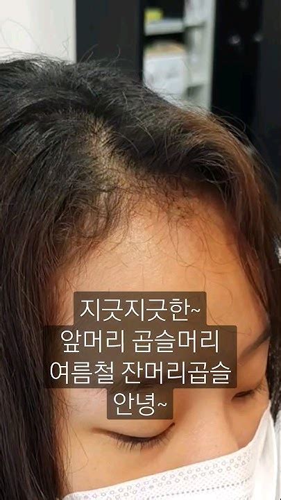 여름철 앞머리 및 페이스라인 곱슬머리 지긋지긋 하시죠 단 한가닥의 잔머리 곱슬이라도 결코 소홀히 하지 않습니다 Youtube