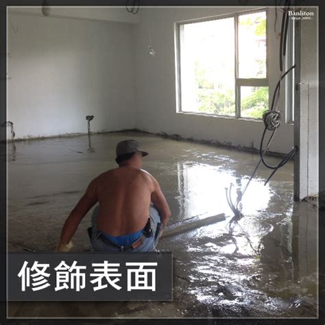 灌漿還有分「粗胚打底」？ 裝潢便利通 Banliton