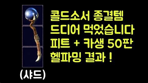 【디아블로2 레저렉션】 래더 2기 콜드소서 종결무기 드디어 먹었습니다 피트 카생 50판 헬파밍 결과 Youtube