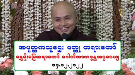 အပုတၱကသူေဌး ဝတၳဳ တရားေတာ္ ေရႊမိုးေျမဆရာေတာ္ ေဒါက္တာဘဒၵႏၲအဂၢေဇယ် ၁၄ ၁၂