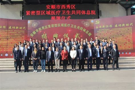 提升医疗服务水平！西秀区紧密型区域医疗卫生共同体总院揭牌澎湃号·政务澎湃新闻 The Paper
