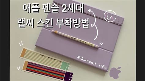 [🍎애플펜슬2세대] 랩씨 스킨 부착하는 방법🍎 Youtube