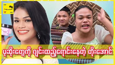 ပုဆိုး တွေကိုဂျင်းထည့်ရောင်းနေလို့ ဝေဖန်ခံနရတဲ့ တိုးအောင် Youtube