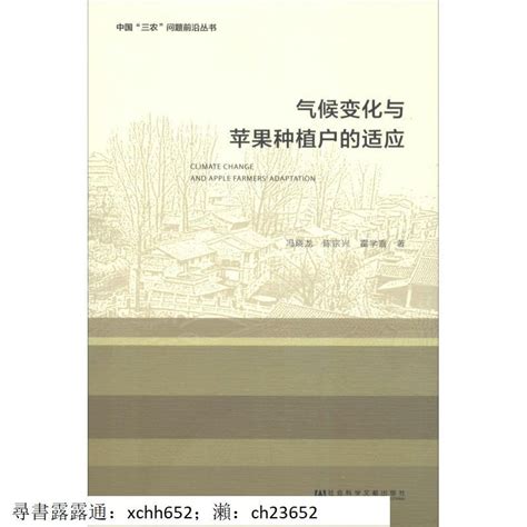 氣候變化與蘋果種植戶的適應 社會科學文獻出版社 書 正版 露天市集 全台最大的網路購物市集