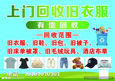 上门回收旧衣服设计图 展板模板 广告设计 设计图库 昵图网