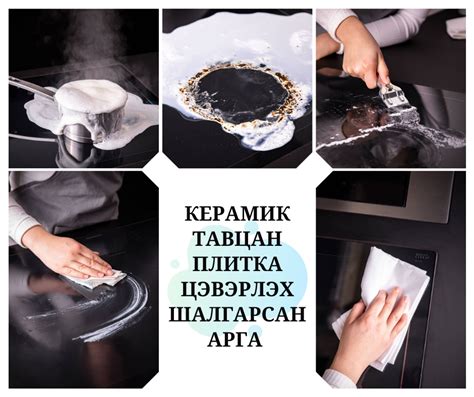 Керамик тавцан плитка цэвэрлэх шалгарсан арга Kitchenall