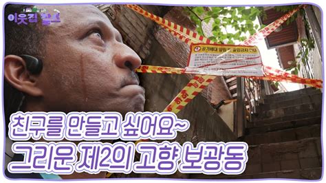 보광동 다시 찾은 타하니 가족 철거예정 옛 집 앞에서 결국 눈물을 이웃집 찰스 Kbs 20240620 방송