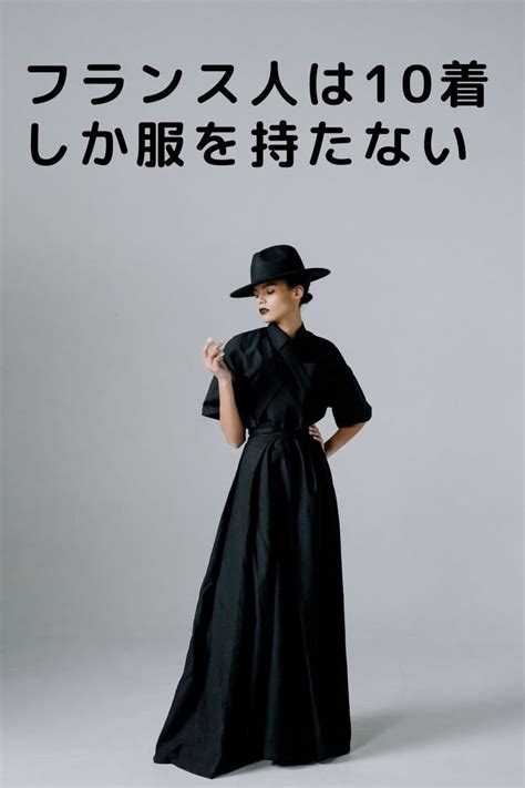 「フランス人は10着しか服を持たない パリで学んだ”暮らしの質”を高める秘訣」ジェニファー・l・スコット 神崎朗子訳 フランス人