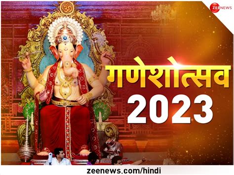 300 साल बाद गणेश चतुर्थी पर अद्भुत संयोग जानें गणपति की मूर्ति स्