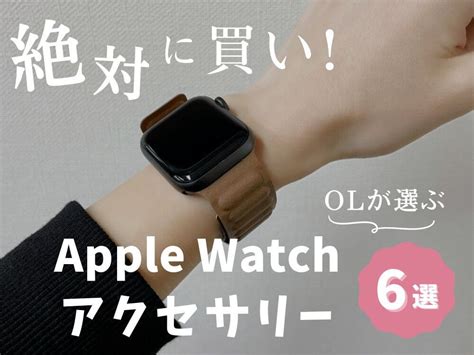 Apple Watchバンドおすすめ11選！おしゃれなレディース用｜2023年最新 Artofit