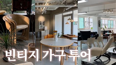 가구 구경 좋아하는 사람의 빈티지 가구투어 🦢🪑ㅣ미드센추리 인테리어ㅣ신혼집 가구 Youtube