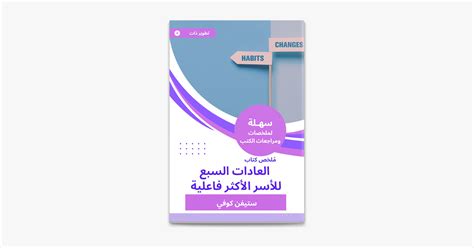 ‎ملخص كتاب العادات السبع للأسر الأكثر فاعلية By ستيفن كوفي And Sahla
