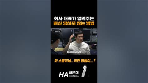 누구에게도 절대로 배신 당하지 않는 방법 Youtube
