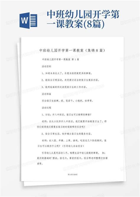 中班幼儿园开学第一课教案8篇word模板下载编号qkxormea熊猫办公