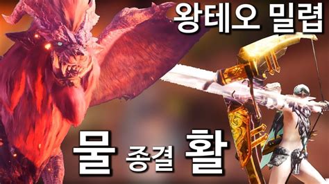 몬스터헌터 Pc 💥 몬헌 물속성 종결활 세팅과 역전왕 테오 밀렵하는법 Youtube