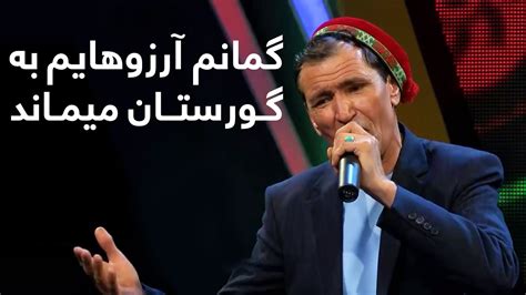 آهنگ بسیار زیبای گمانم آرزوهایم از میرمفتون Youtube