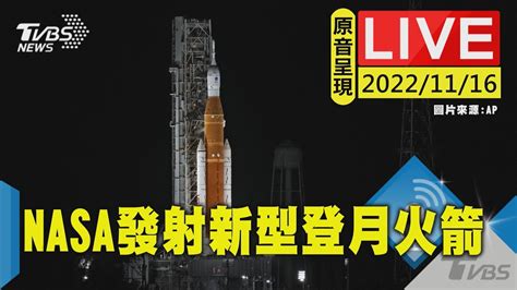 【原音呈現live】nasa佛州發射新型巨型登月火箭 Youtube