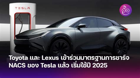 Toyota และ Lexus เข้าร่วมมาตรฐานการชาร์จ Nacs ของ Tesla แล้ว เริ่มใช้ปี
