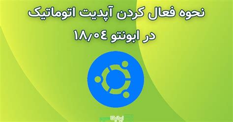 نحوه فعال کردن آپدیت اتوماتیک در ابونتو 18 04 ایرانیکا سرور