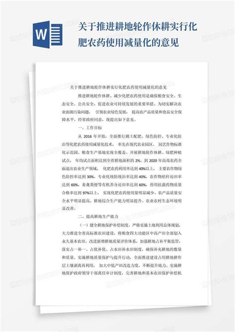 关于推进耕地轮作休耕实行化肥农药使用减量化的意见 Word模板下载编号qkygpprr熊猫办公