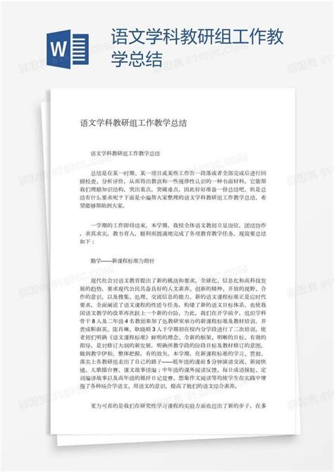 语文学科教研组工作教学总结word模板免费下载编号18na6gq71图精灵