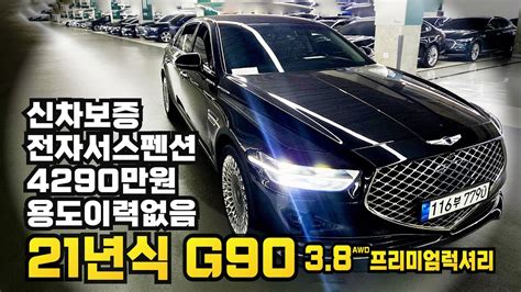 21년식 제네시스 G90 38 Awd 프리미엄 럭셔리용도이력없음신차보증전자서스펜션 정식서비스센터에서점검완료차량 권팀장이