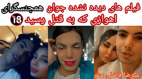 فیلم دیده نشد از پسر همجنسگرایی اهوازی که به قتل رسید🔞😞 Youtube