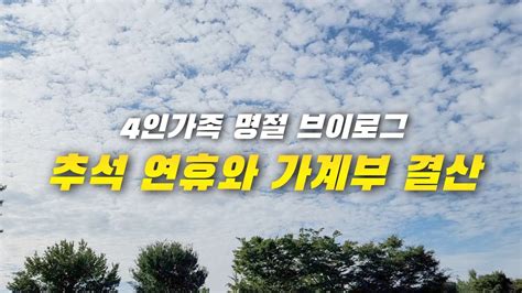 주부 브이로그 절약 가계부 미니멀라이프 일상 추석 연휴 9월 가계부 결산 Youtube