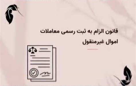 ابلاغ قانون الزام به ثبت رسمی اموال اسناد عادی از درجه اعتبار ساقط می شود