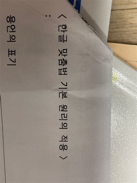 국어 한글맞춤법 기본원리 지식in