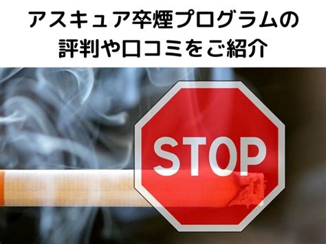 アスキュア卒煙プログラムの評判や口コミをご紹介 Web30の投資・事業のトレンド発信