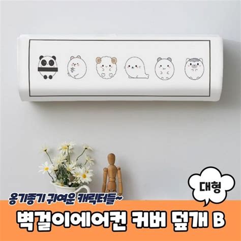 벽걸이에어컨 더스트 커버 덮개 대형 B 홈플러스 택배배송