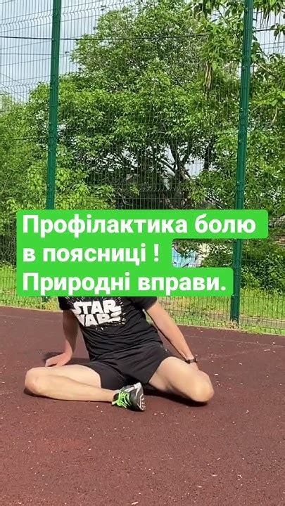 Профілактика болю в поясниці природні вправи Youtube