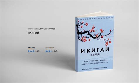 Урт удаан жаргалтай амьдралын нууцыг өгүүлэх Икигай номын тухай