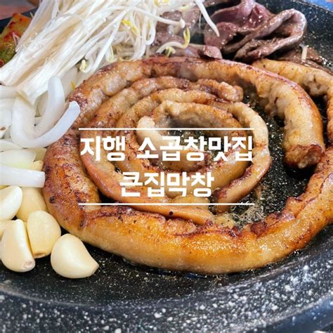 동두천 가성비 좋고 곱이 가득 찬 지행동 곱창 맛집 큰집막창 지행점 네이버 블로그