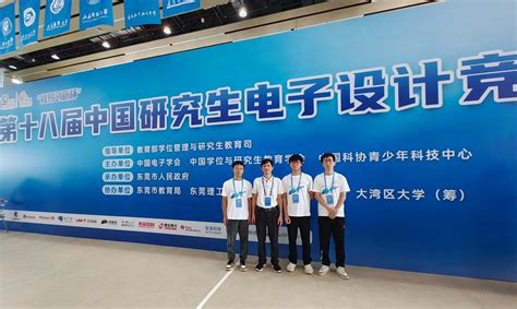 我校师生荣获第十八届中国研究生电子设计竞赛全国一等奖 广东技术师范大学