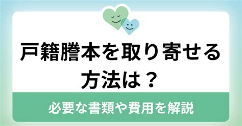 戸籍謄本を取り寄せる方法は？必要な書類や費用を解説 ｜ まごころ相談