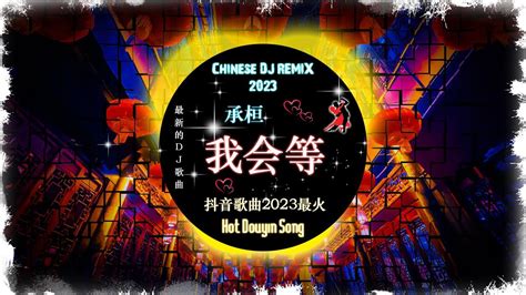 承桓 我会等 Anh Sẽ Đợi 抖音dj华晨宇版 「我會等枯樹生出芽 開出新的花 等著陽光刺破黑暗 第一縷朝霞」【動態歌詞