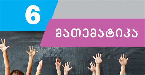 ՄԱԹԵՄԱՏԻԿԱ 6 ՈՒՍՈՒՑՉԻ ԳԻՐՔ ციფრული სკოლა