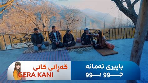 Gerani Kani گەڕانی کانی کانی لە گوندی رۆستێ خێزانێک دەدۆزێتەوە کە باپیریان جوو بووە Youtube
