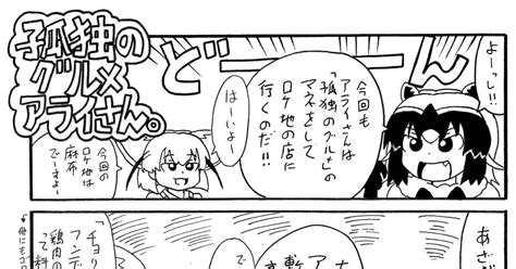 4コマ 孤独のグルメアライさん・3 足立淳のマンガ 漫画 けものフレンズ アライさん Pixiv