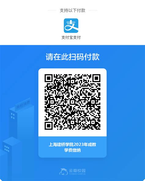上海建桥学院2023学年成人高等教育学历学费缴纳通知