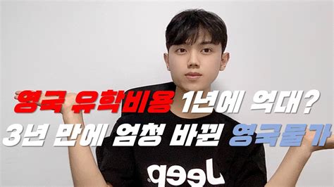 케임브리지 합격하고 다시 확인해본 현재 영국 유학 비용 총정리 💷 영국 학비and생활비 등 Youtube