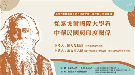 20230504 清華通識人物「印度文哲泰戈爾」系列演講－翁文祺大使「從泰戈爾國際大學看中華民國與印度關係」 Youtube