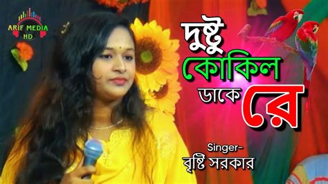 বৃষ্টি সরকারের টিকটক ভাইরাল নতুন গান দুষ্টু কোকিল ডাকে রে Dustu