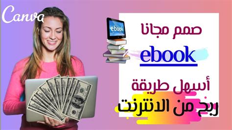 كيفية عمل كتاب الكترونى Ebook مجانا وبدون خبرة أسهل طريقة للربح من