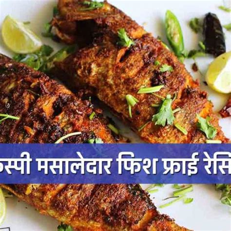 Fish Fry Recipe In Hindi बनायें क्रिस्पी और लजीज फिश फ्राई