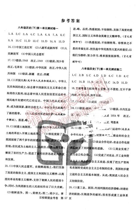 2016年百校联盟金考卷八年级历史下册北师大版答案青夏教育精英家教网